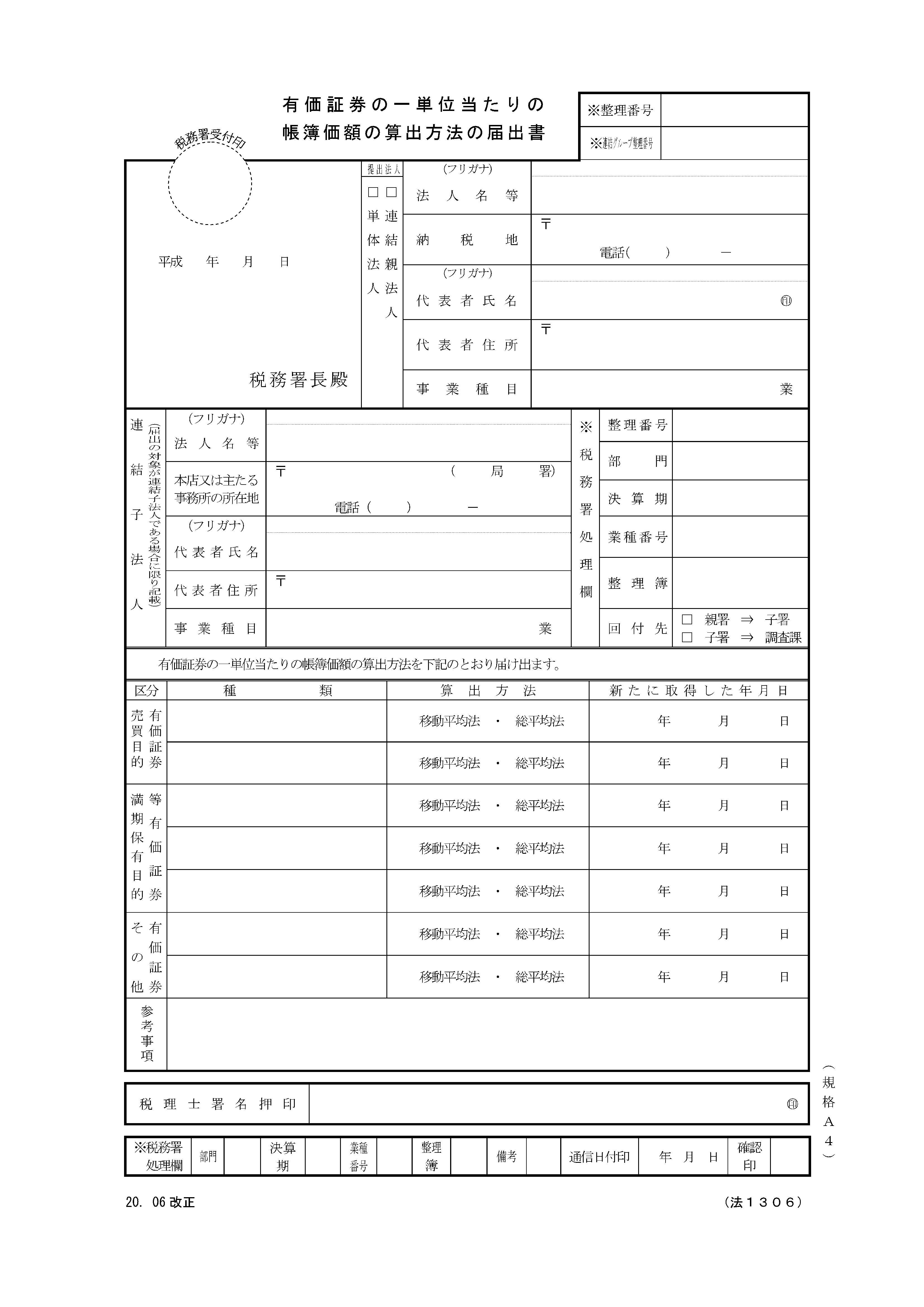 会社設立時のお手続き（税務署・都税事務所）｜東京都中央区日本橋の石橋税理士事務所｜不動産 相続 会社決算