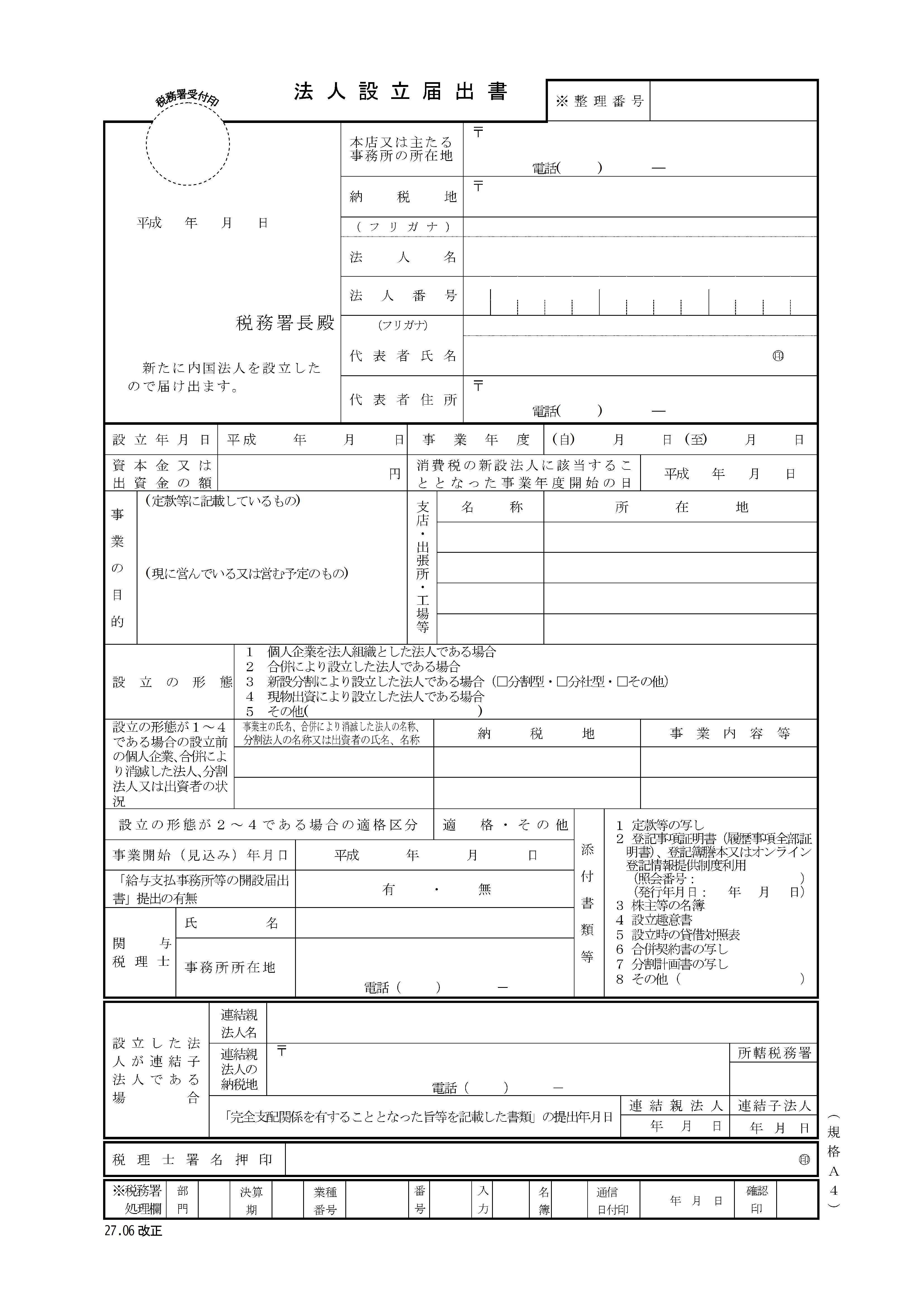 会社設立時のお手続き(税務署・都税事務所)|東京都中央区日本橋の石橋税理士事務所|不動産 会社決算 確定申告