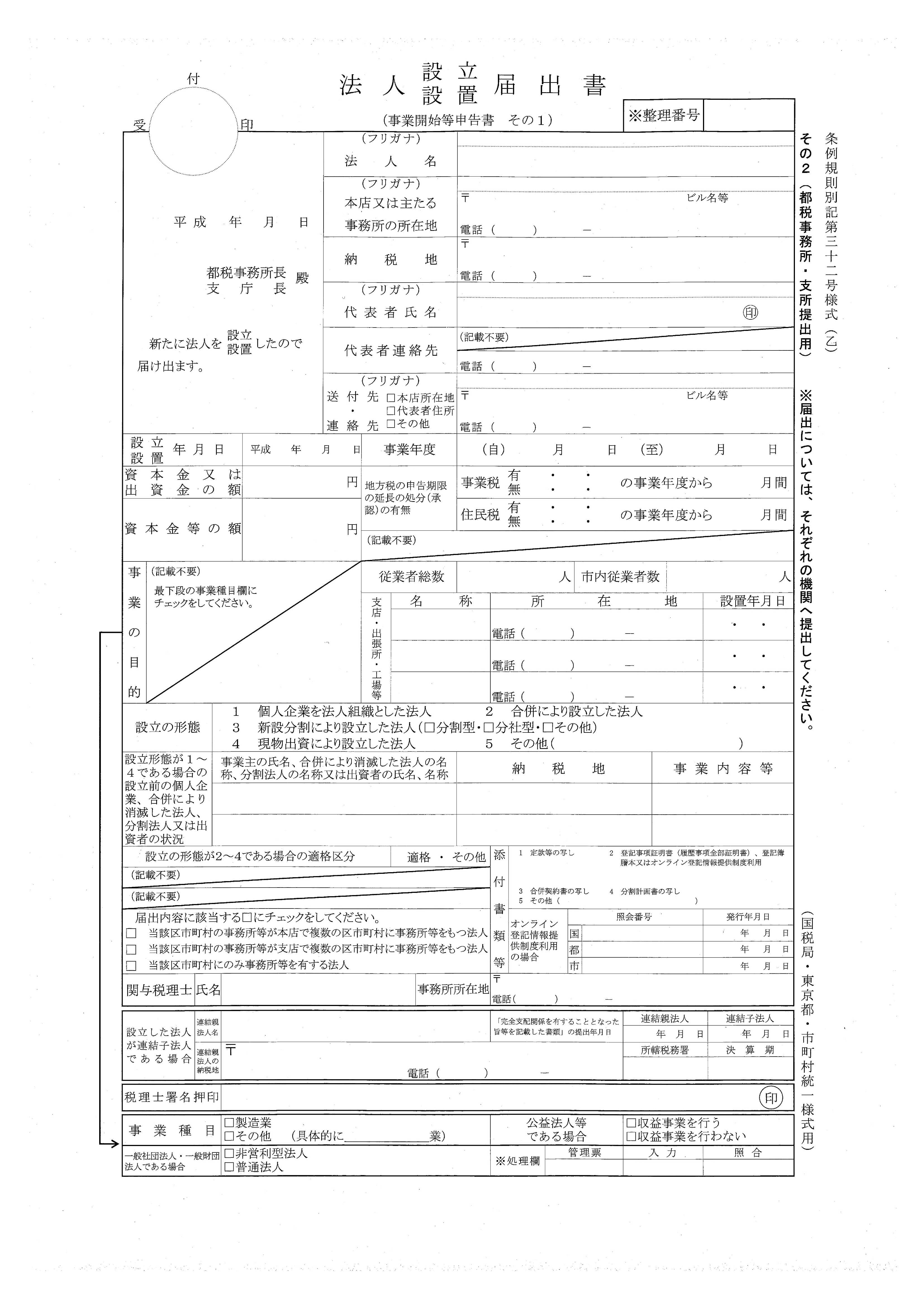 法人設置届出書 添付書類 