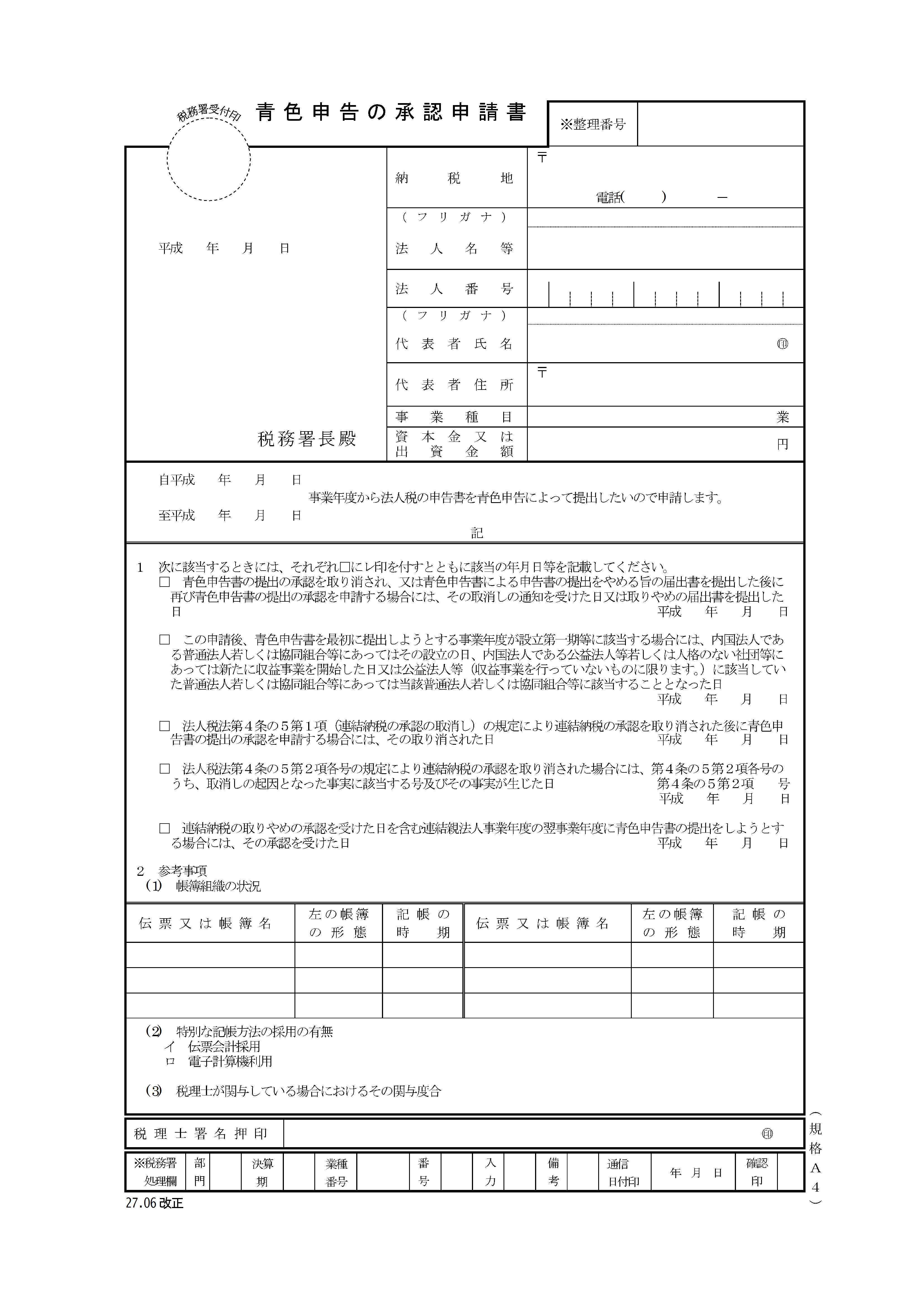 会社設立時のお手続き（税務署・都税事務所）｜東京都中央区日本橋の石橋税理士事務所｜不動産 相続 会社決算